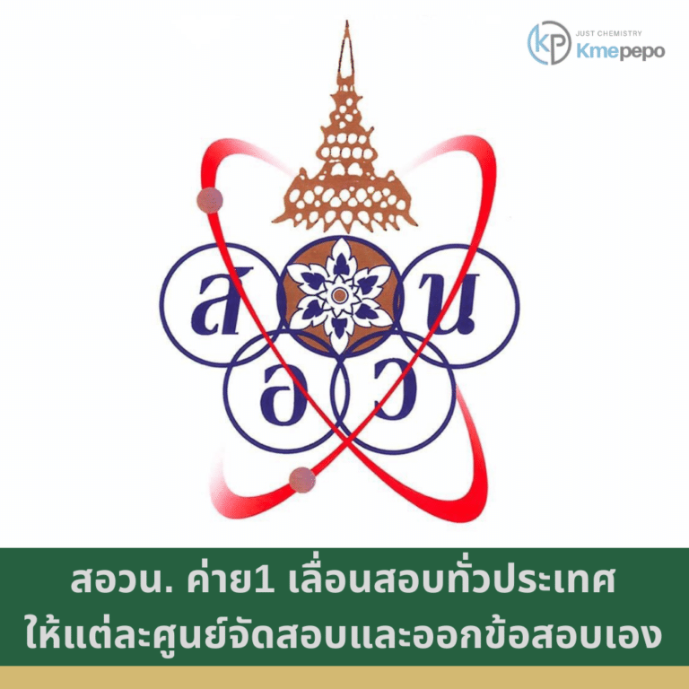 หน้าแรก - Kmepepo | เคมีพี่ปีโป้