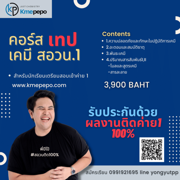 หน้าแรก - Kmepepo | เคมีพี่ปีโป้