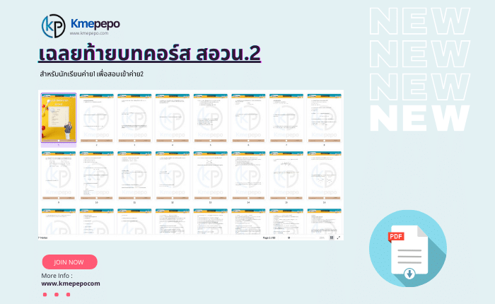 เฉลยท้ายบท สอวน.2 - Kmepepo