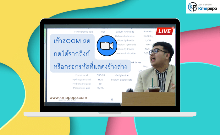 link zoom: 24/06/23 ep1 โครงสร้างอะตอม (คอร์สตะลุยโจทย์66) - Kmepepo