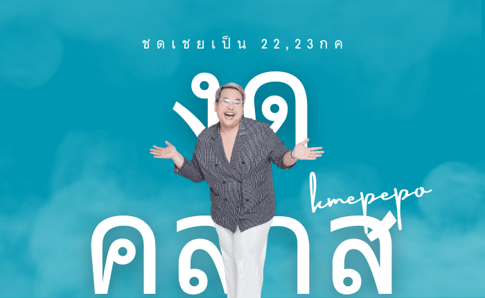 link zoom: 16/07/23 ep8 [งดและชดเชยเป็นวันที่ 22,23กค] - Kmepepo