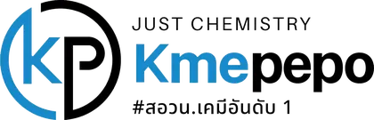 เรียนเคมี สอวน. ออนไลน์ กับครูปีโป้ | Kmepepo | เคมีพี่ปีโป้