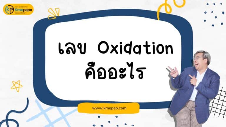 เลข Oxidation คืออะไร - Kmepepo
