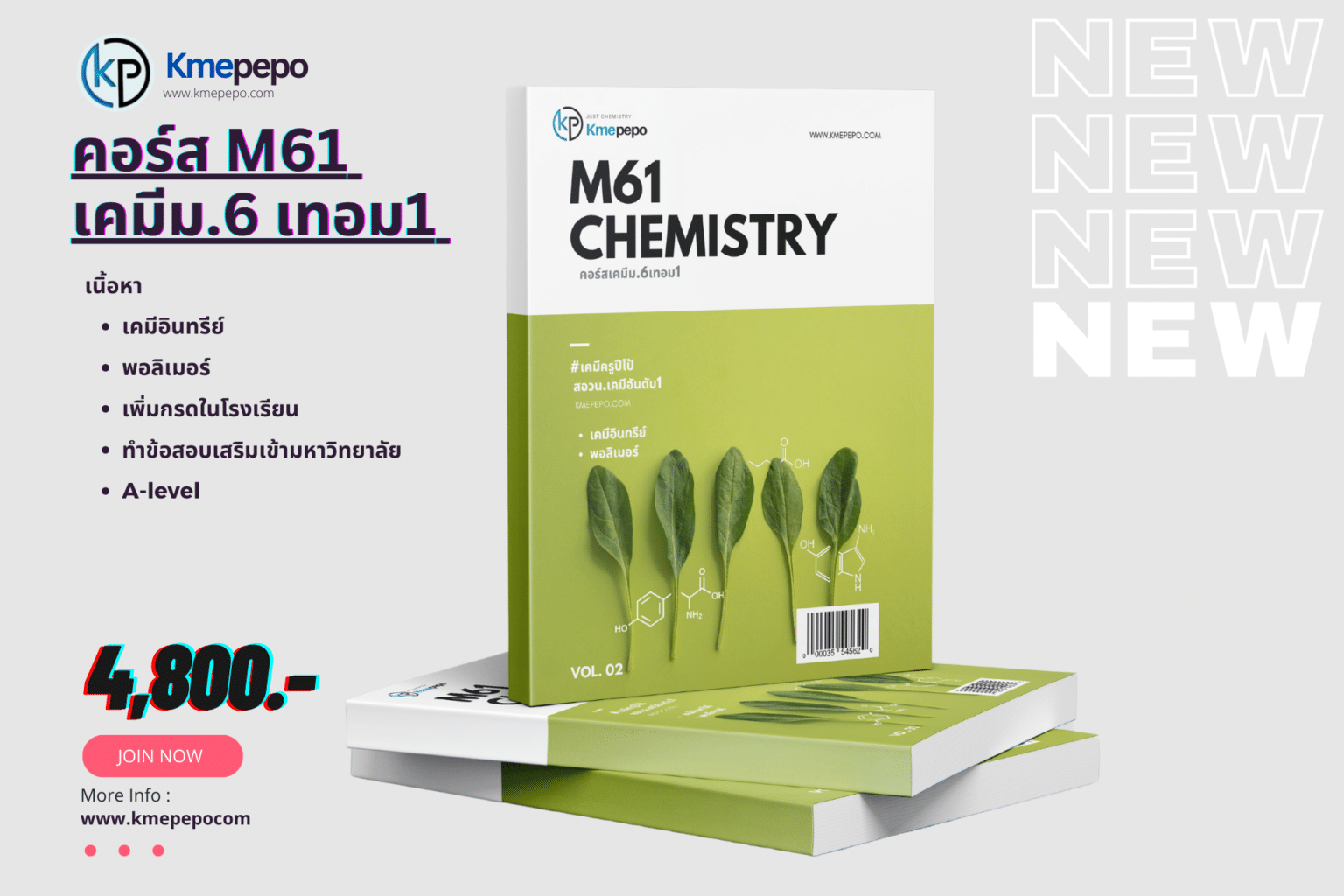 เคมี ม.6 เทอม 1 เคมีอินทรีย์ พอลิเมอร์ และ A-Level - Kmepepo