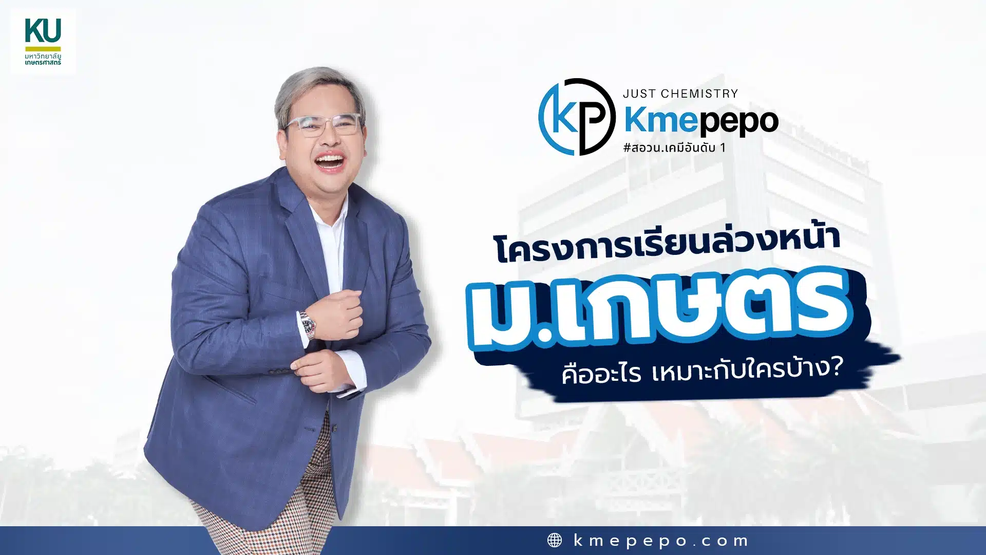 ติวเคมี สอวน ม.ต้น-ม.ปลาย ติว TCAS67 และ A Level - Kmepepo