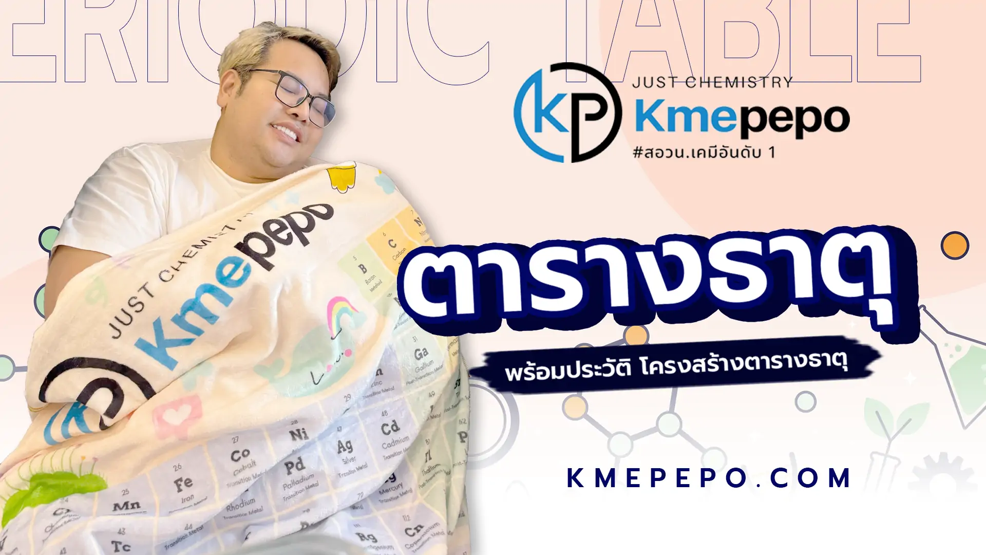 ตารางธาตุ คืออะไร? พร้อมประวัติ โครงสร้าง และการใช้งาน