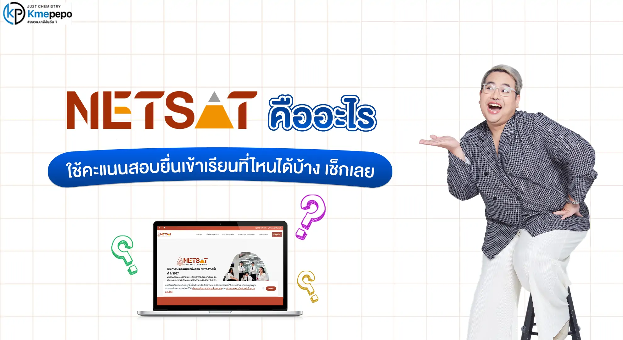 NETSAT คืออะไร ใช้คะแนนสอบยื่นเข้าเรียนที่ไหนได้บ้าง เช็กเลย