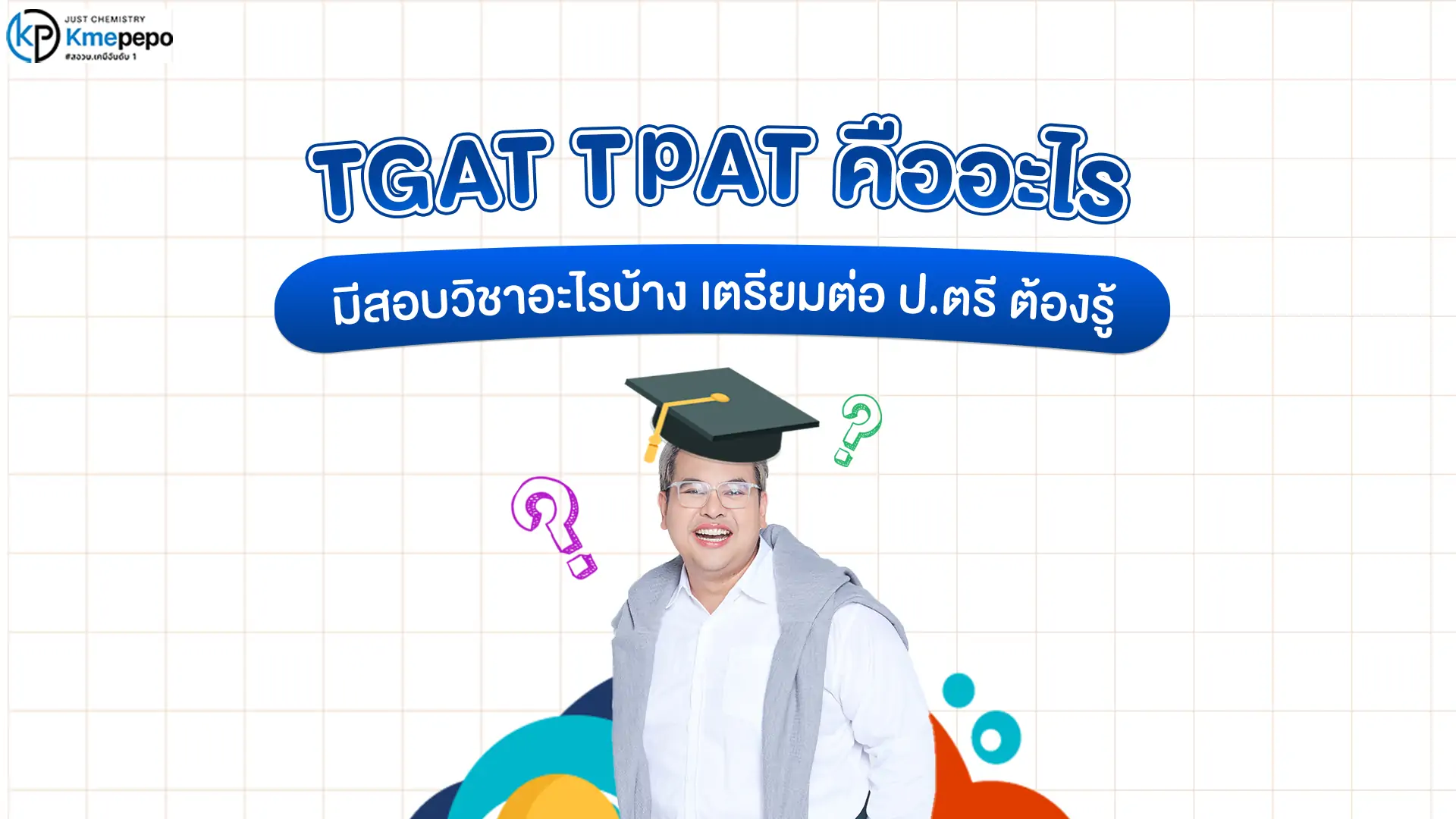 TGAT TPAT คืออะไร มีสอบวิชาอะไรบ้าง เตรียมต่อ ป.ตรี ต้องรู้