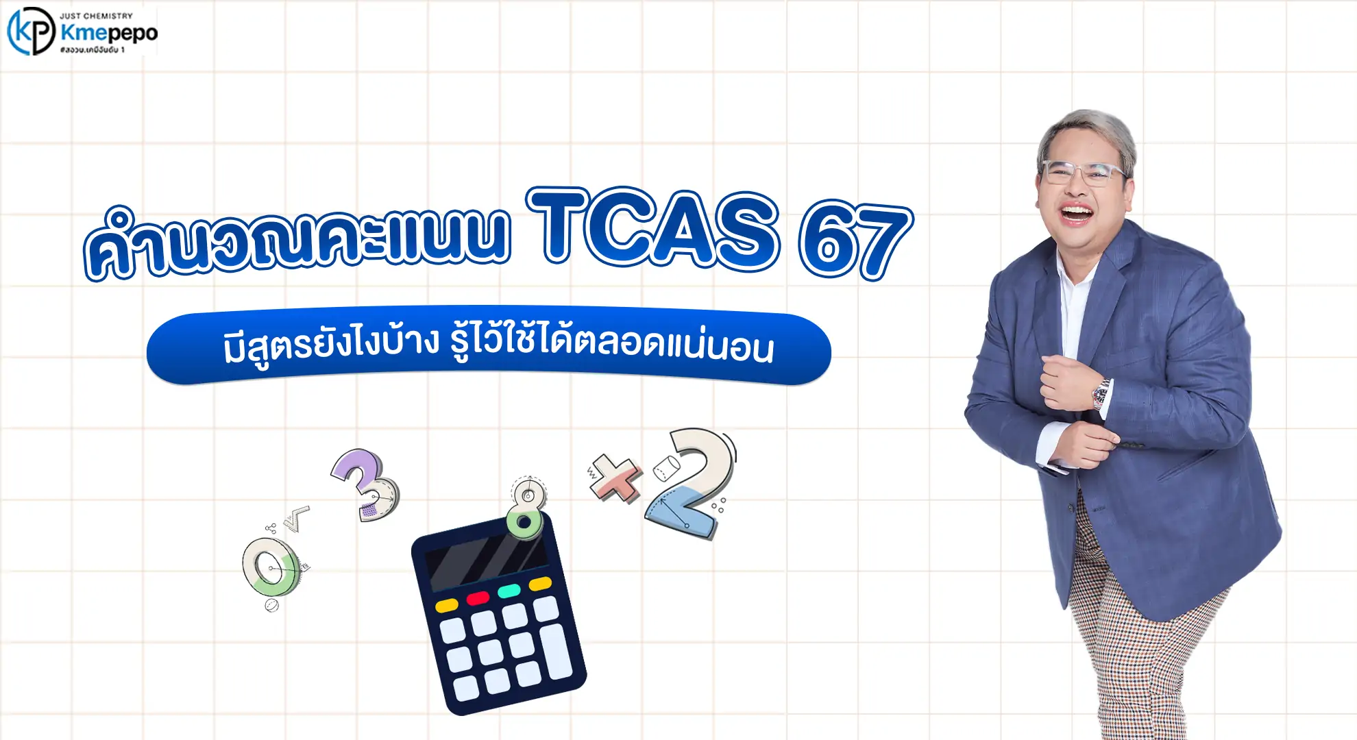 คำนวณคะแนน TCAS67 มีสูตรยังไงบ้าง รู้ไว้ใช้ได้ตลอดแน่นอน - Kmepepo