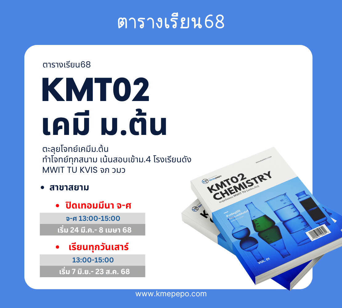 ตะลุยโจทย์เคมี ม.ต้น MWIT KVIS TU (KMT02) - Kmepepo