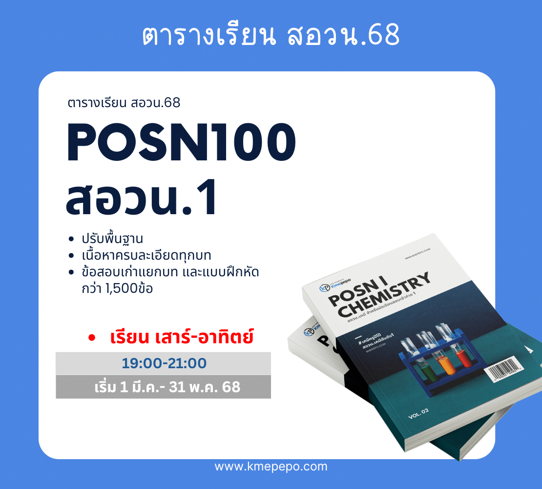 สอวน. เคมี 1 ปี 2568 (Silver Package) - Kmepepo