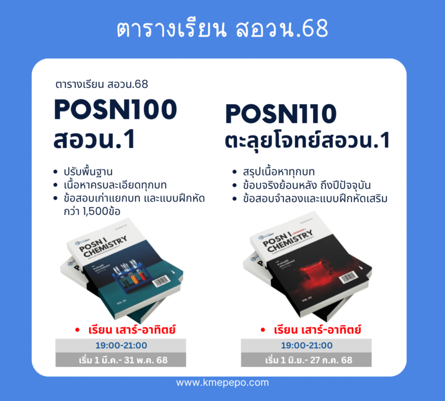 สอวน. เคมี 1 ปี 2568 (Platinum Package) - Kmepepo
