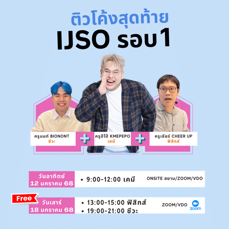 ติวโค้งสุดท้าย IJSO รอบ1 - Kmepepo