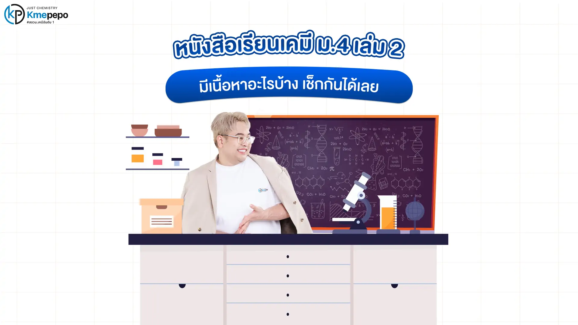 หนังสือเรียนเคมี ม.4 เล่ม 2 มีเนื้อหาอะไรบ้าง เช็กกันได้เลย - Kmepepo