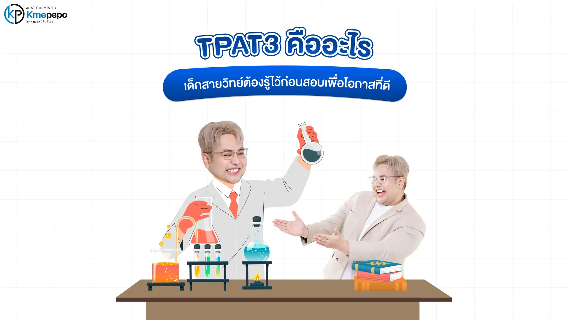 TPAT3 คืออะไร เด็กสายวิทย์ต้องรู้ไว้ก่อนสอบเพื่อโอกาสที่ดี