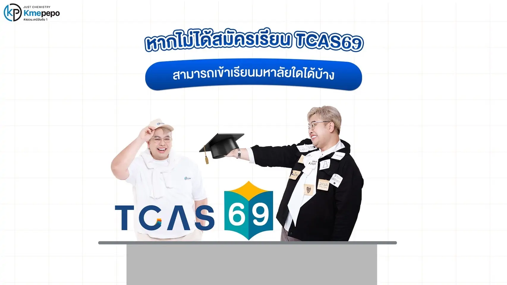 หากไม่ได้สมัครเรียน TCAS69 สามารถเข้าเรียนมหาลัยใดได้บ้าง