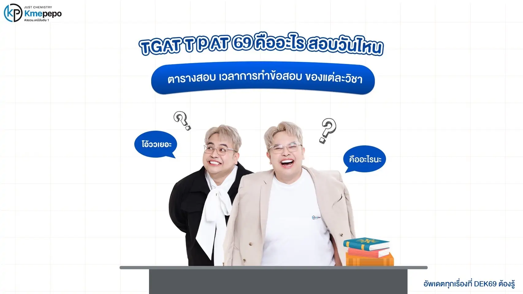 TGAT TPAT 69 คืออะไร สอบวันไหน อัพเดตเรื่องที่ DEK69 ต้องรู้
