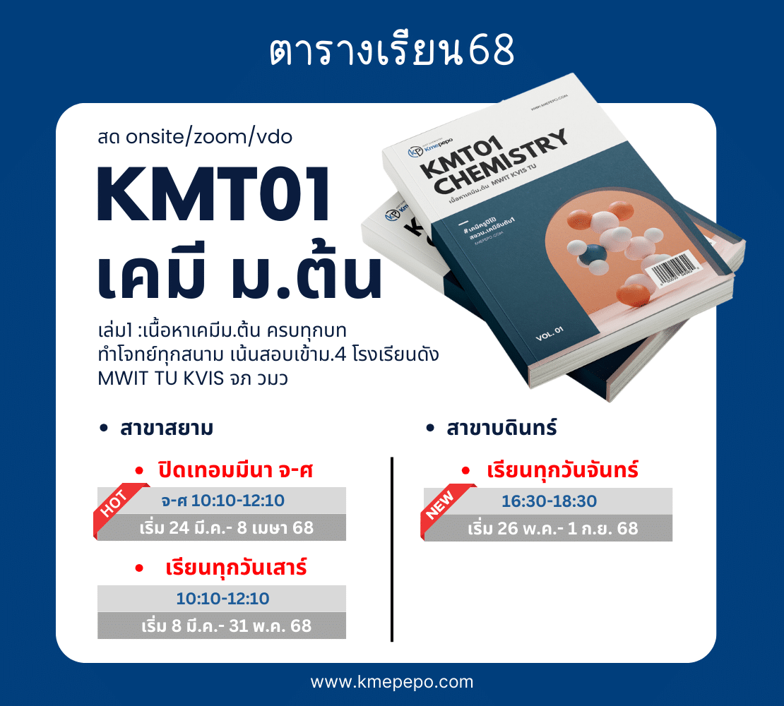 เนื้อหา เคมี ม.ต้น MWIT KVIS TU - Kmepepo
