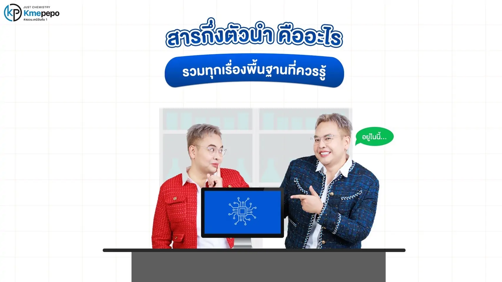 สารกึ่งตัวนำ คืออะไร มีกี่ชนิด รวมทุกเรื่องพื้นฐานที่ควรรู้ - Kmepepo