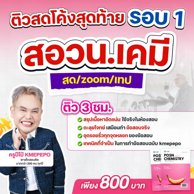 ติวสดโค้งสุดท้าย รอบ 1 สอวน. เคมี - Kmepepo