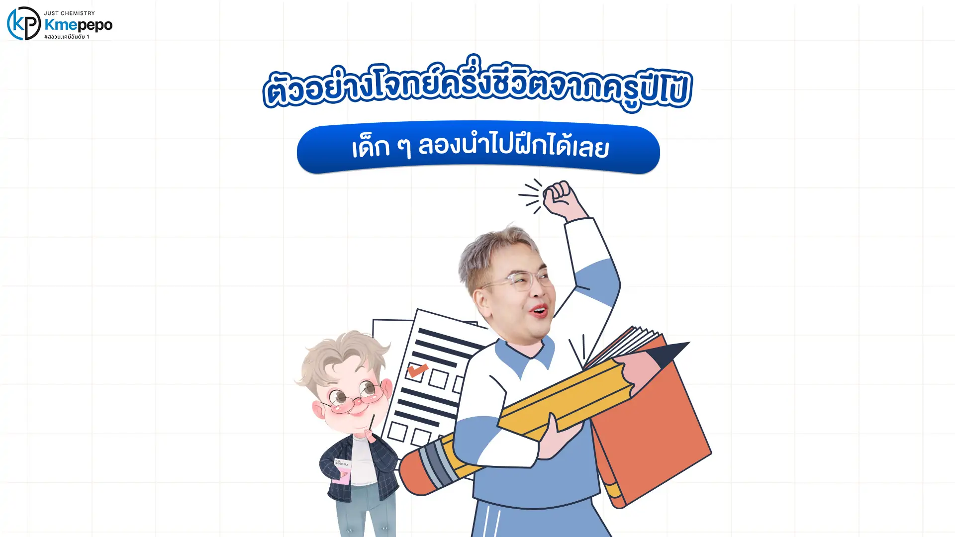 ตัวอย่างโจทย์ครึ่งชีวิตจากครูปีโป้ เด็ก ๆ ลองนำไปฝึกได้เลย - Kmepepo